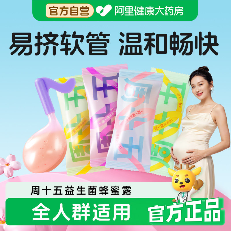 周十五益生菌外用蜂蜜露单只独立包单只便携独立包装无污染