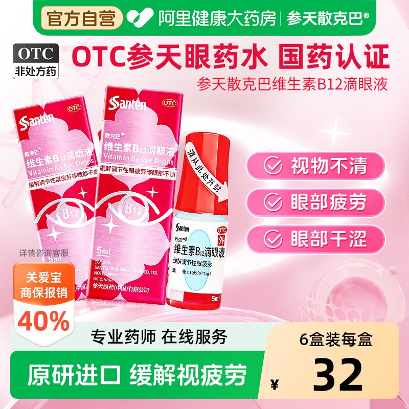 参天散克巴维生素b12滴眼液干涩干眼症日本官方旗舰店正品疲劳