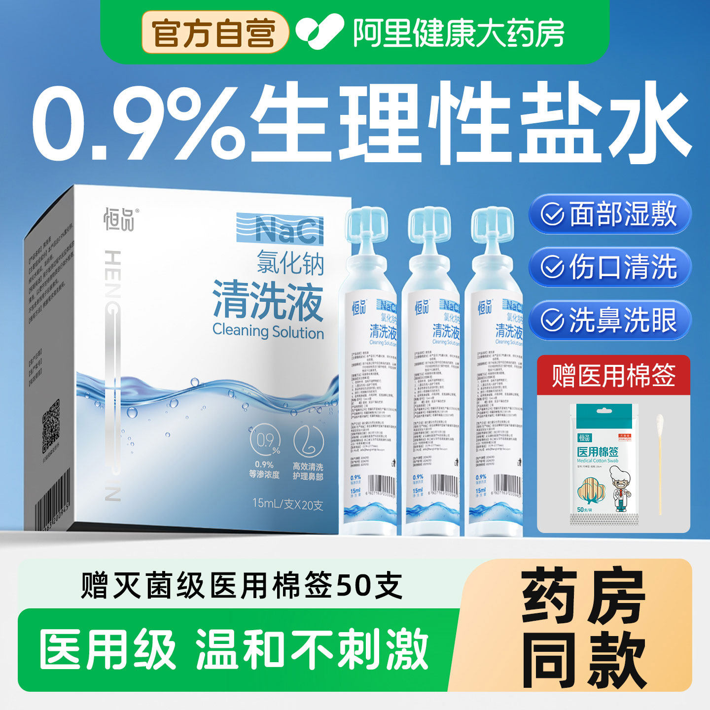 恒品生理性盐水医用小支敷脸洗鼻漱口0.9%冲洗伤口氯化钠清洗液