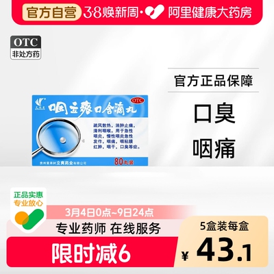 【阿里健康自营】艾纳香 咽立爽口含滴丸 0.025g*80丸*1瓶/盒