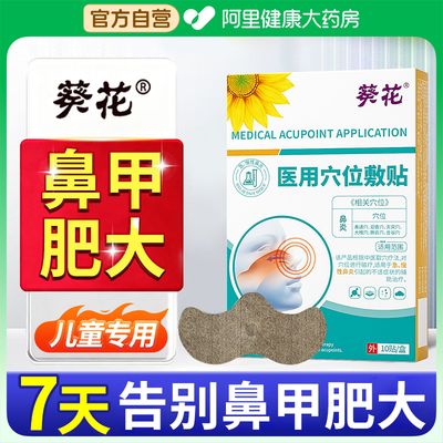 【葵花】儿童鼻甲肥大贴