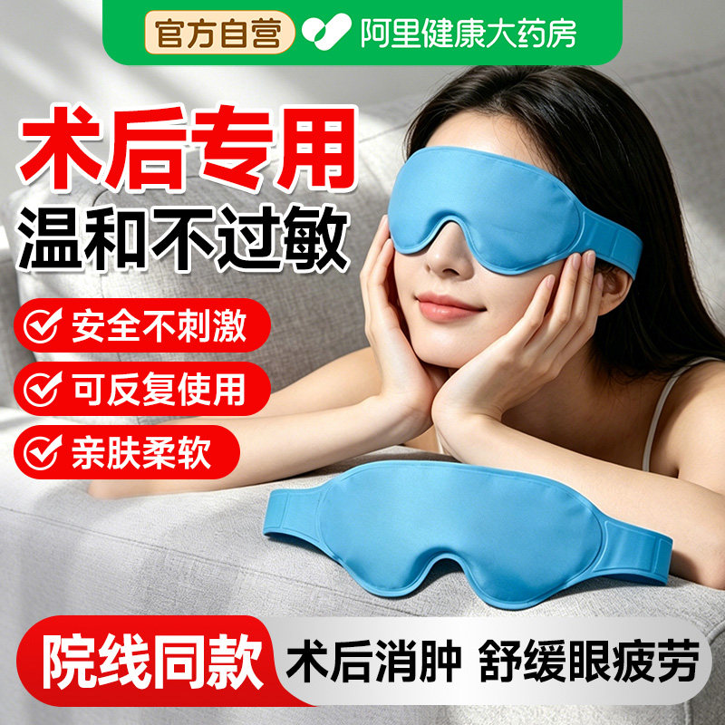 阿里冰敷眼罩双眼皮术后眼睛消肿神器冷敷眼脸部冰面罩冰袋热敷护