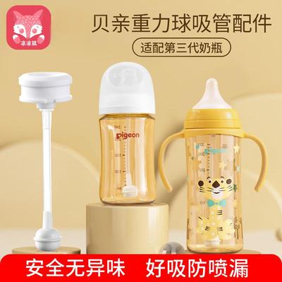 适用贝亲奶瓶配件吸管奶嘴鸭嘴把手柄第三代直学饮杯吸管加重力球