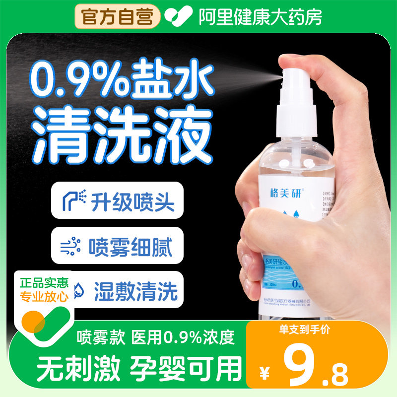 0.9%生理性盐水喷雾医用氯化钠湿敷小支非敷脸洗鼻清洗液