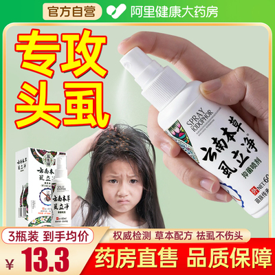 【儿科推荐】头虱专用喷雾