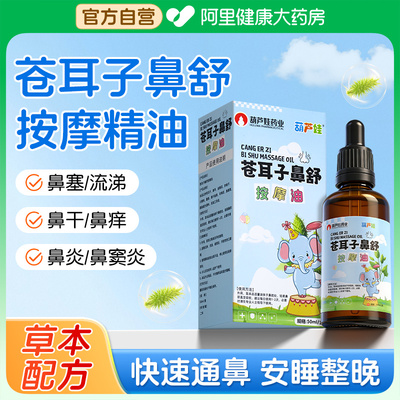 葫芦娃苍耳子鼻炎油儿童鼻部推拿按摩精油鼻塞通鼻神器鼻舒贴膏