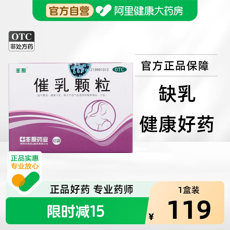 丰原催乳颗粒12袋下奶中成药人用催奶可用奶水少治疗种通高效