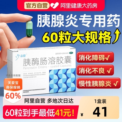 [自营][命原]胰酶肠溶胶囊0.15g*60粒/盒