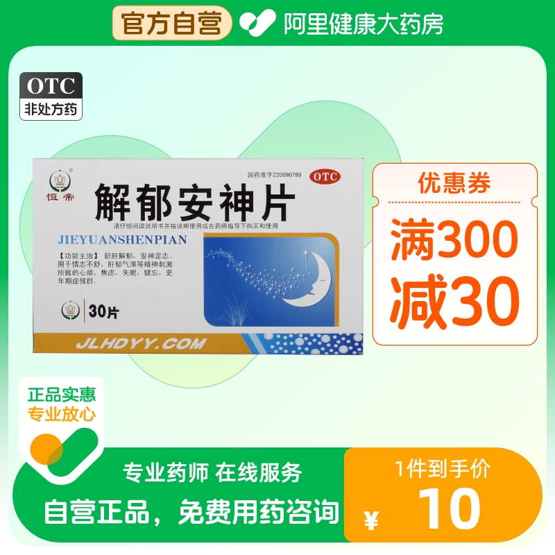 恒帝解郁安神片0.35g*15片*2板/盒舒肝焦虑舒肝解郁安神定志刺激_虎窝淘