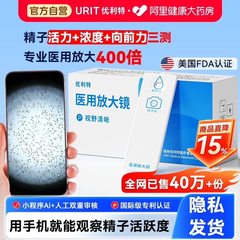 优利特精子活力检测医用放大镜测精子质量试纸显微镜男性活跃自测
