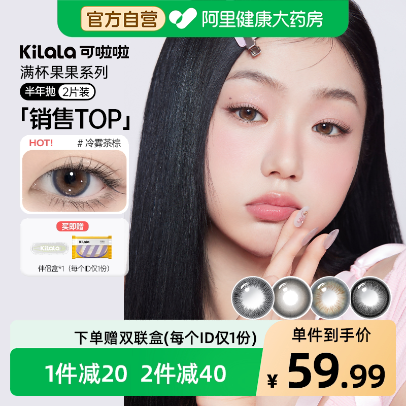 Kilala可啦啦经典美瞳半年抛女彩色隐形眼镜大小直径官方送伴侣盒