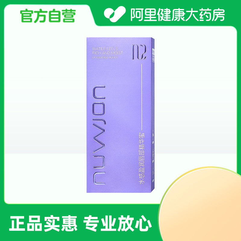 【阿里健康自营】NUWJON妳尊水感 盈润唇部精华蜜10g/盒
