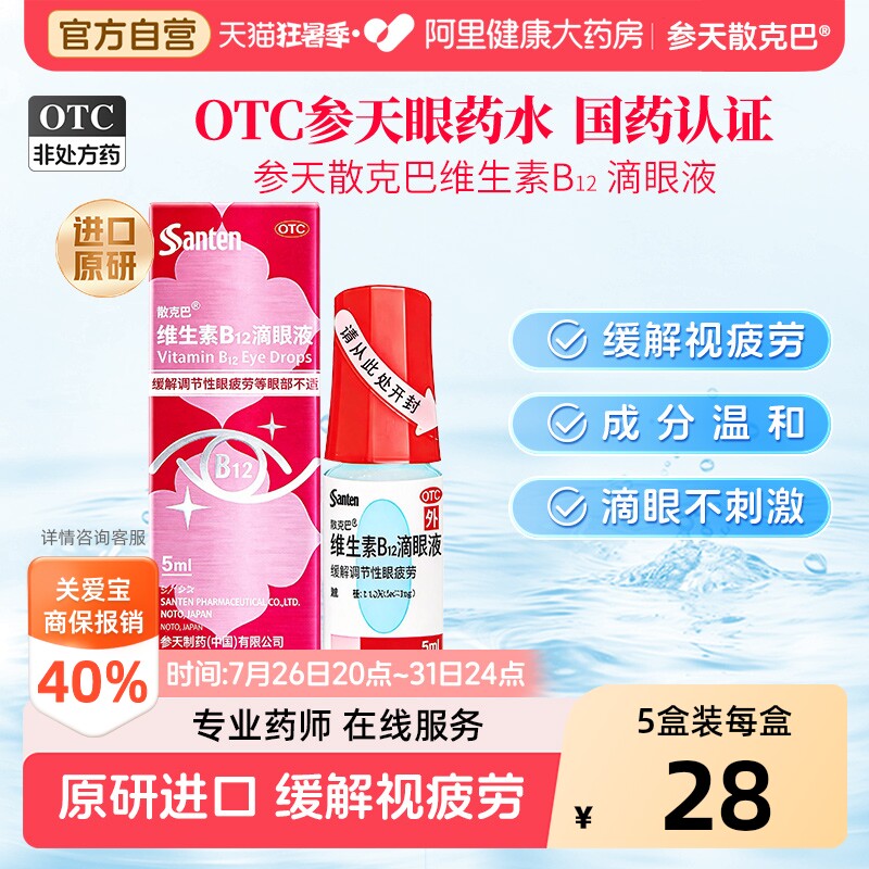 【进口原研】参天散克巴维生素B12滴眼液原研营养眼药水眼干涩