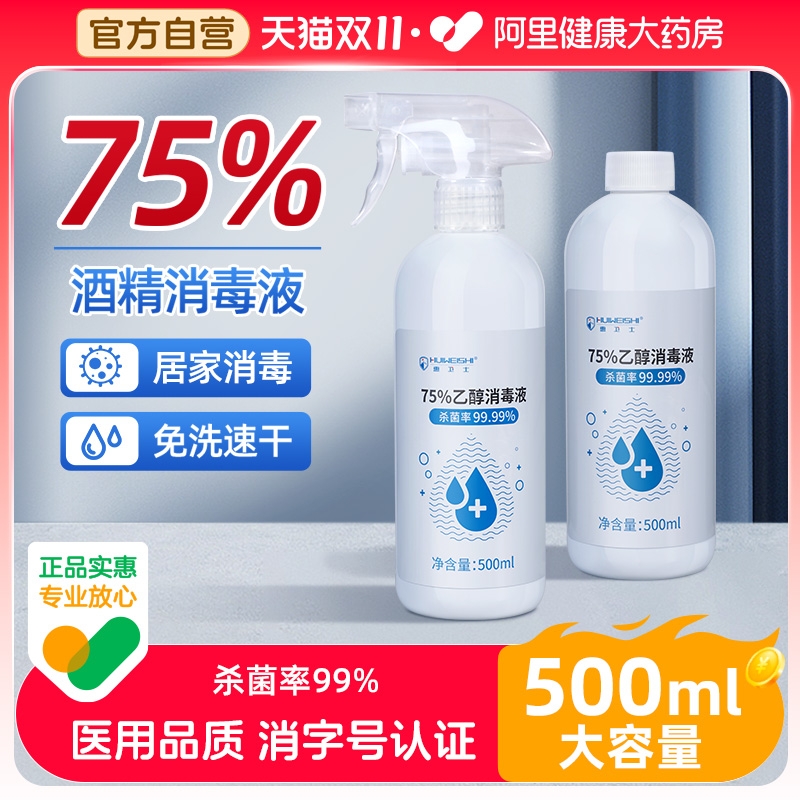 75%酒精消毒液医用酒精喷雾500ml家用便携消毒杀菌喷雾75度乙醇_虎窝淘