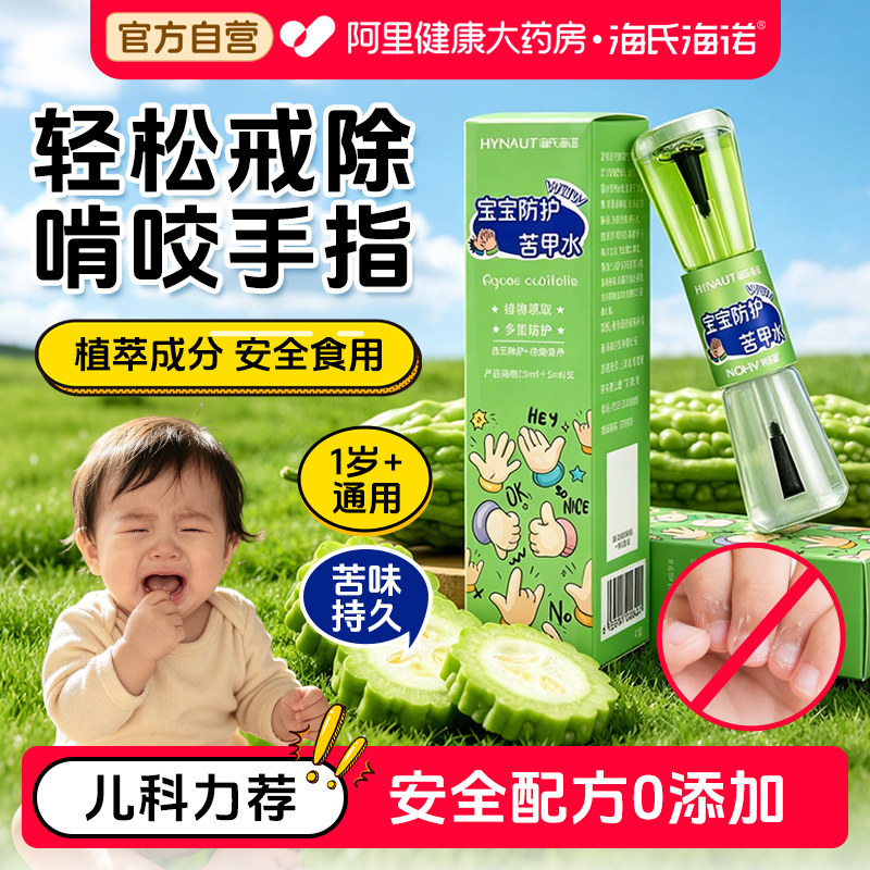 海氏海诺宝宝防护苦甲水婴幼儿童断奶戒吃手啃指甲植萃安全可食用