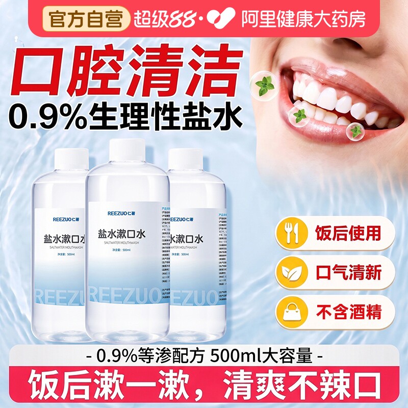 盐水漱口水儿童杀菌除口臭牙结石正畸专用孕妇漱口水孕产妇500ml