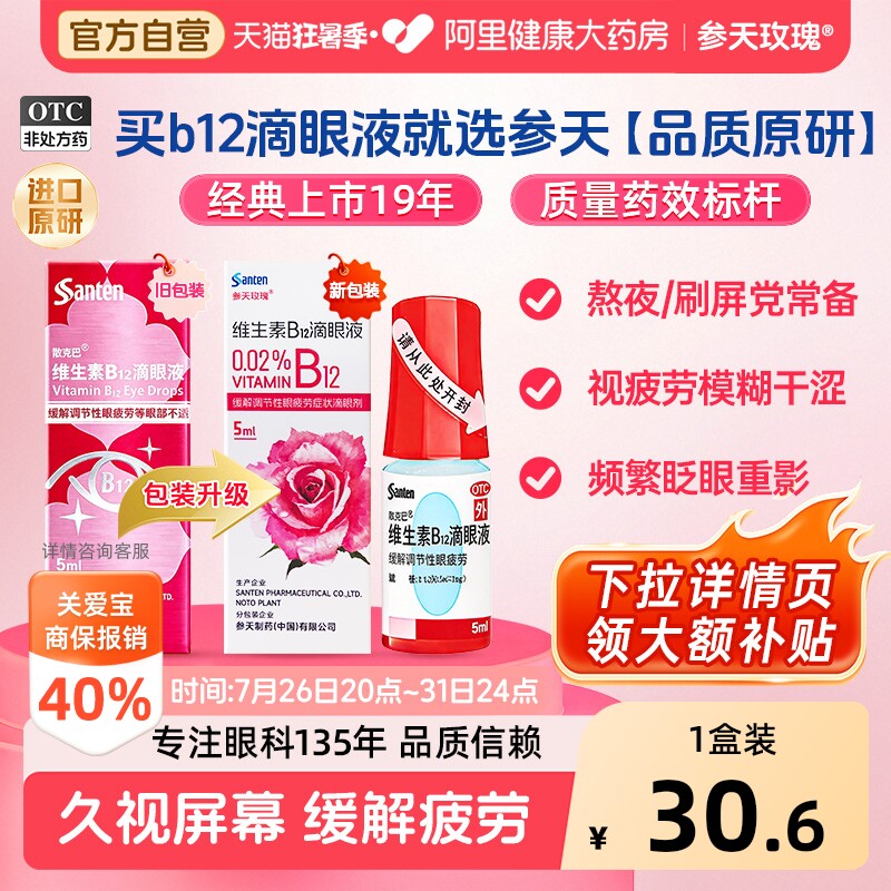 【进口原研】参天玫瑰散克巴维生素b12滴眼液干涩模糊眼疲劳神器