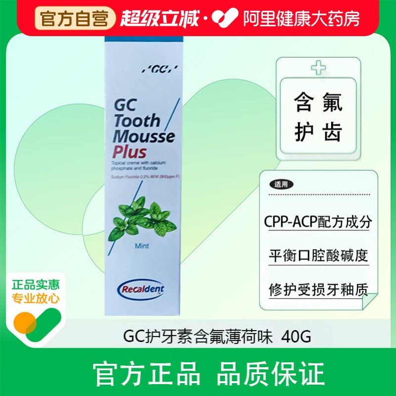 GC护牙素含氟薄荷味40日本进口儿童洁牙后龋齿预防控制保持医用