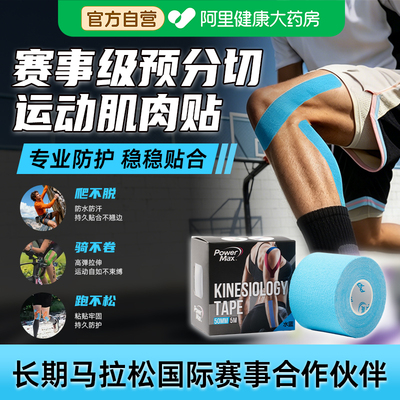 PowerMax给力贴运动员用肌内效贴