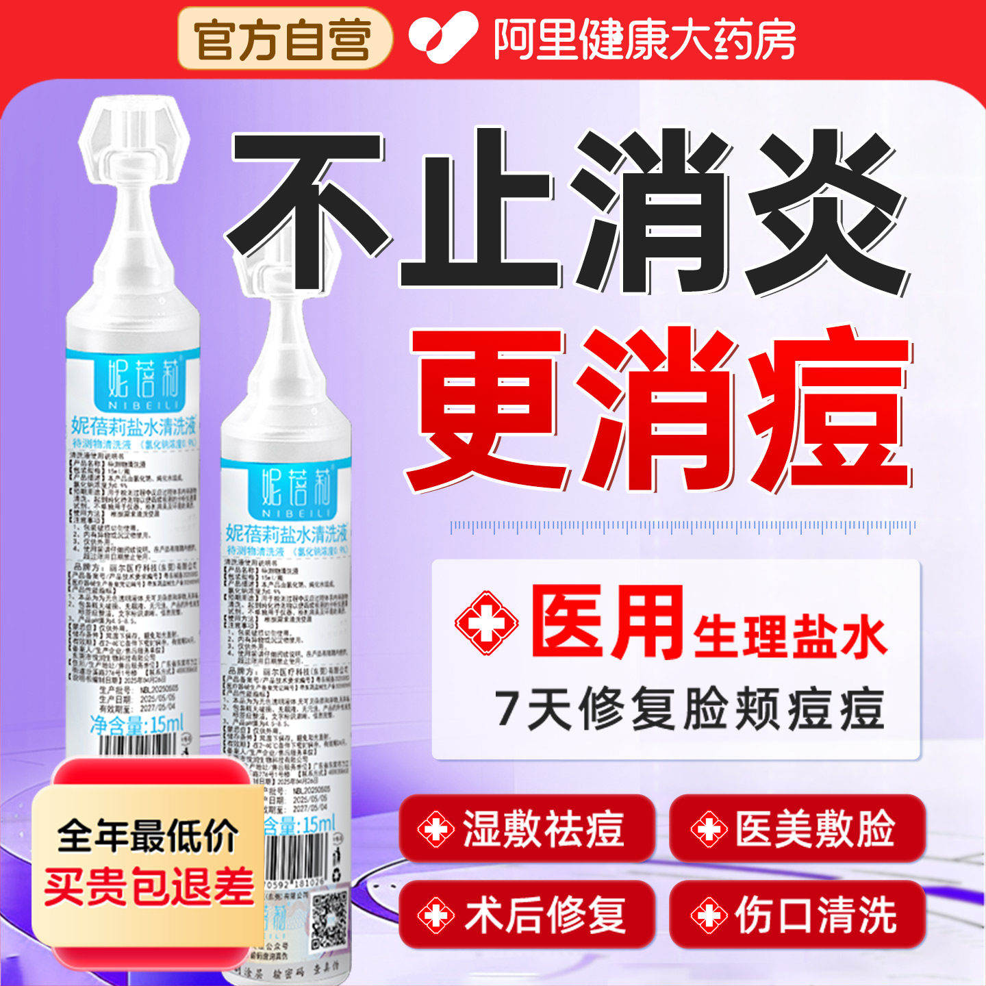 妮蓓莉生理性盐水医用湿敷脸消祛炎痘氯化钠清洗液小支官方旗舰店