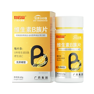 白云山B族多种复合b1b2b3b6b12正品vbvc片维生素旗舰店官方維生素