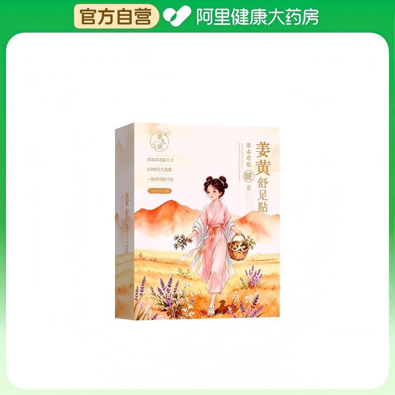 苗九州姜黄舒足贴5对(10片)/盒