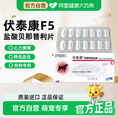 伏泰康F5猫狗宠物药心脏充血衰竭盐酸贝那普利片猫狗肾衰心脏肥大