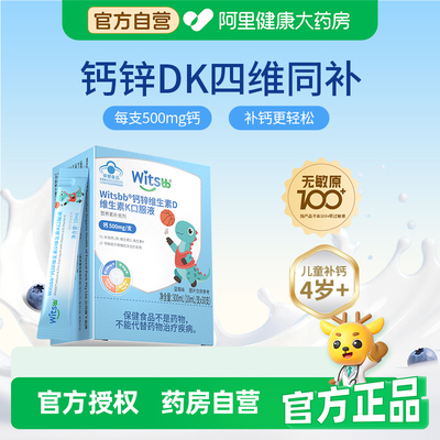 【阿里健康自营】Witsbb钙锌维生素DK口服液500mg钙无敏原100+