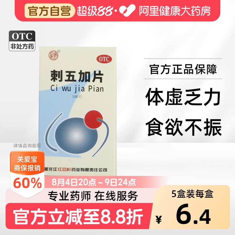 欢康刺五加片中成药健脾复方多梦失眠安眠治疗益肾睡眠补肾官方