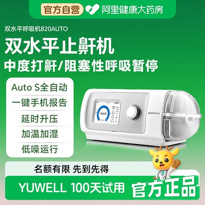 鱼跃双水平正压呼吸机YH-820Auto呼吸器家用止鼾神器睡眠无创暂停
