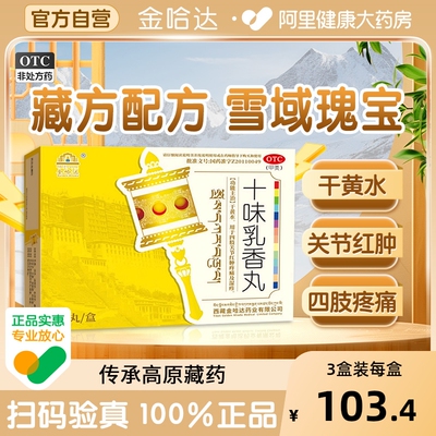 金哈达十味乳香丸痛风官方旗舰店干黄水关节红肿疼痛西藏中成药