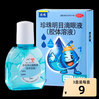 2盒乐珠珍珠明目滴眼液眼玻璃酸钠缓解视疲劳眼药水人工泪液明目