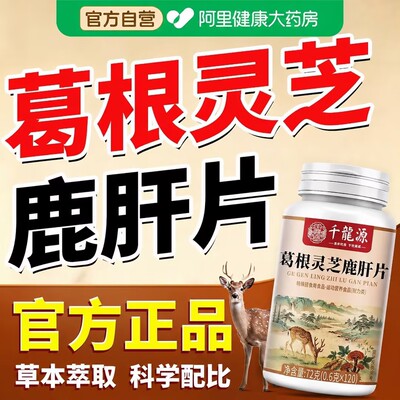 葛根灵芝鹿肝片剂官方旗舰店正品草本萃取养护熬夜喝酒加班肝专用