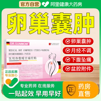 巧克力卵巢囊肿宫瘤清消子宫肌瘤肿腺肌症调理痛经月经治中药贴疗