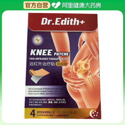 Dr.Edith膝盖远红外治疗贴滑膜炎止痛促进循环4贴x官方医用正品