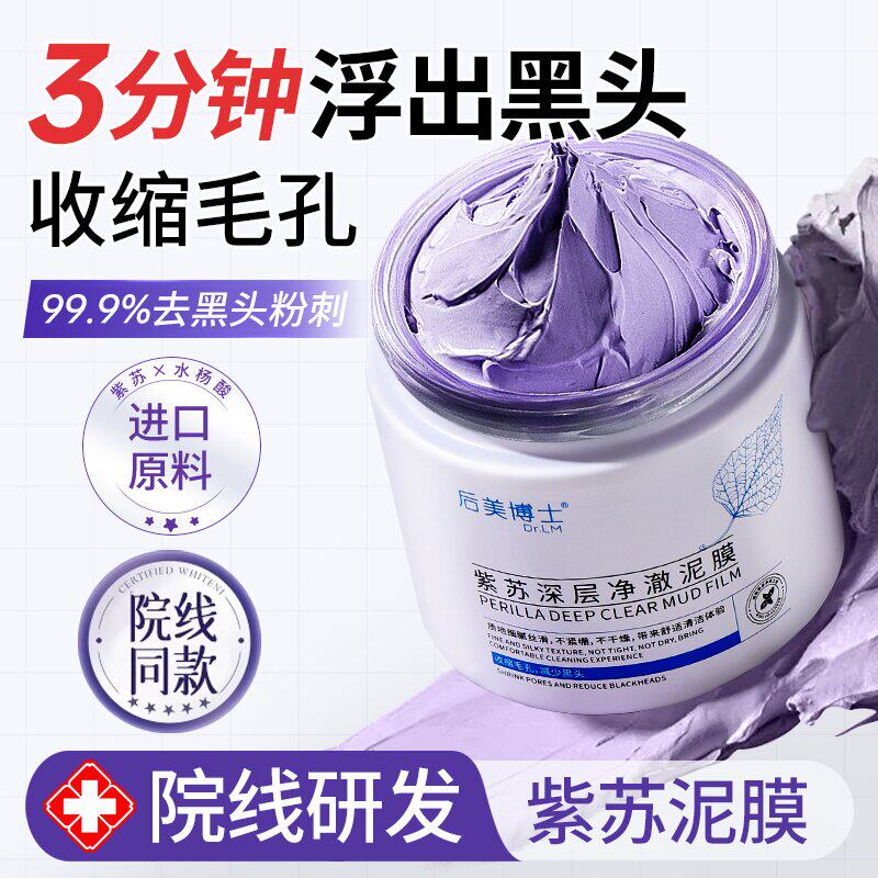 紫苏深层清洁泥膜收缩毛孔去黑头粉刺水杨酸清洁面部涂抹式面膜
