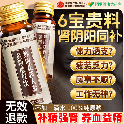 北京同仁堂升级六宝贵料男士原浆