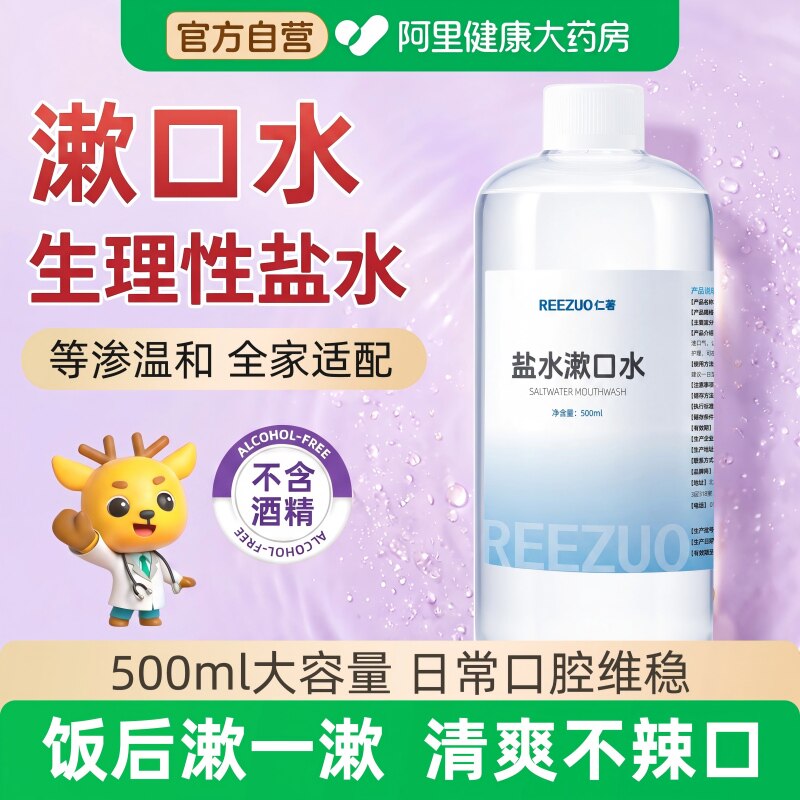 盐水漱口水孕产妇儿童专用正畸口臭抑菌氯化钠淡盐水500ml清洗液