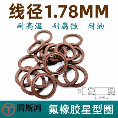 X-ring氟胶星型圈线径1.78mm