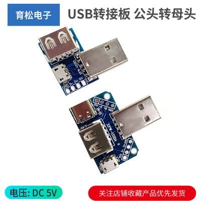 USB转接板 公头转母头转 microUSB转header/Type-C 4P 2.54mm直插