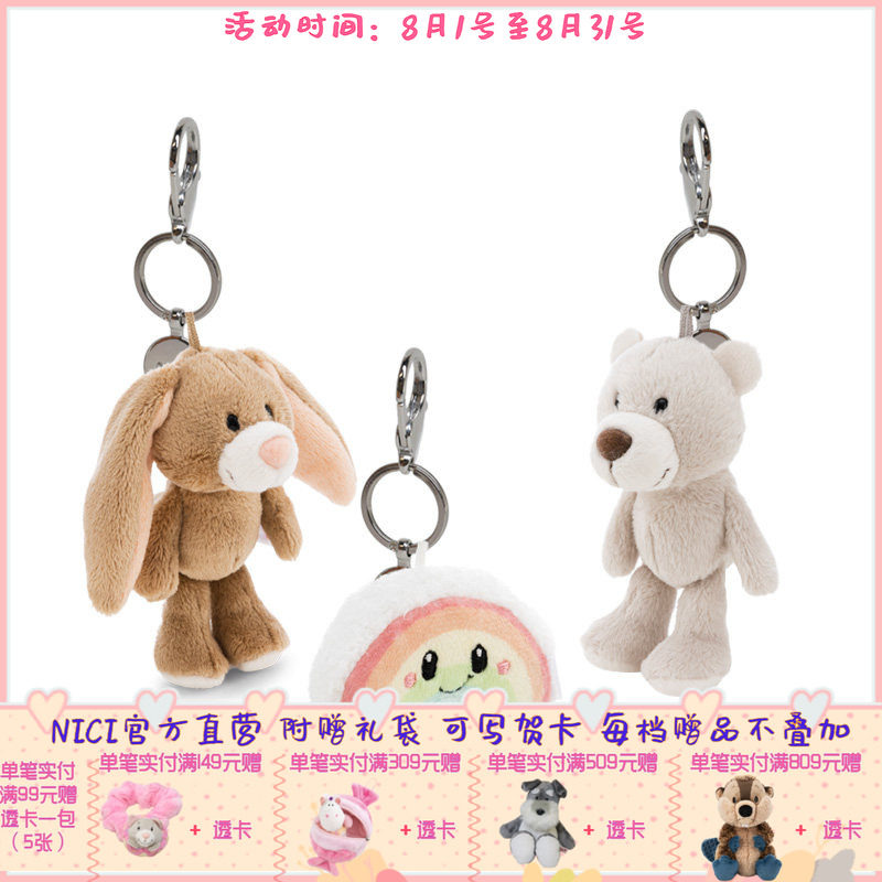 德国 NICI 小熊系列 小熊芬尼/小兔洛皮诺/彩虹尼卜西钥匙扣