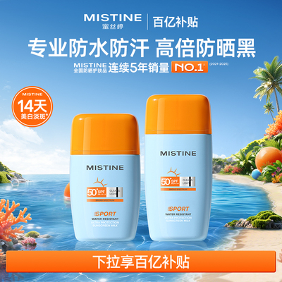 【户外军训】泰版Mistine摇摇乐防晒霜乳面部防水防汗隔离蜜丝婷