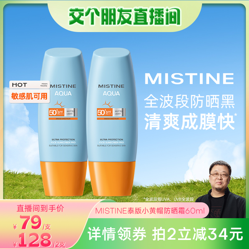 【交个朋友】Mistine泰版小黄帽防晒霜60ml乳SPF50+面部女官方_虎窝淘