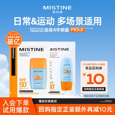 【天猫U先】MISTINE摇摇乐防晒3ml+小黄帽防晒霜3ml（国内发货）