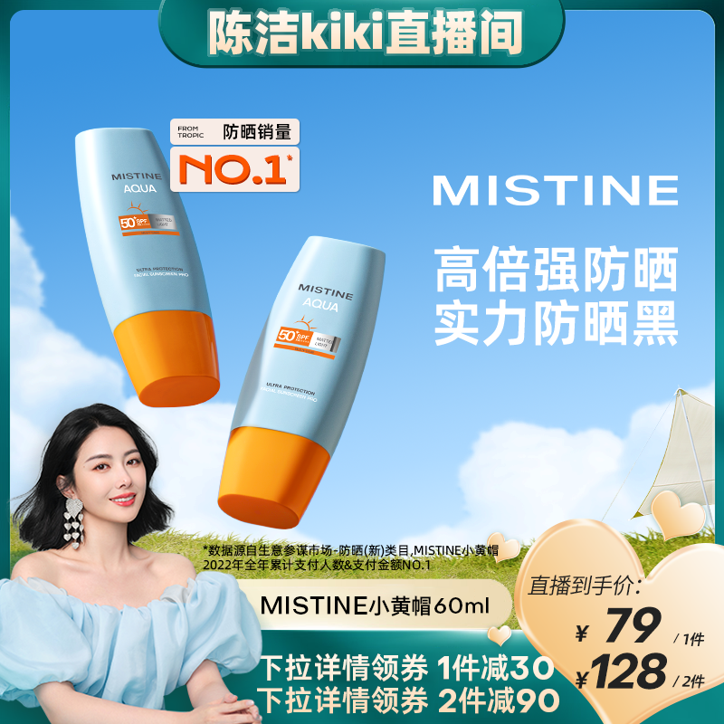 Mistine小黄帽防晒霜乳SPF50泰版面部防紫外线隔离男女军训蜜丝婷_虎窝淘