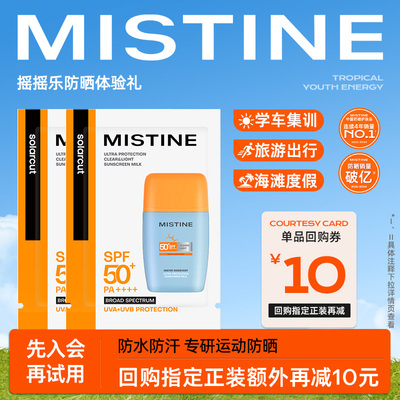 【天猫U先】MISTINE防晒霜SPF50+摇摇乐3ml*2面部隔离户外