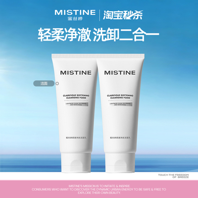 【淘宝秒杀】Mistine蜜丝婷氨基酸洁面温和洗面奶油皮国内现货