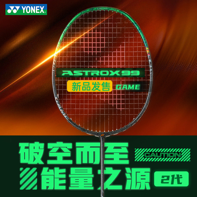 YONEX尤尼克斯ASTROX 99 天斧99GAME二代高弹碳素进阶yy羽毛球拍