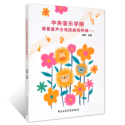 中央音乐学院蓓蕾童声合唱团曲目