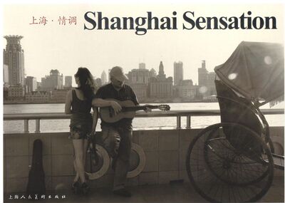正版 上海 情调 Shanghai Sensation 上海人民美术出版社